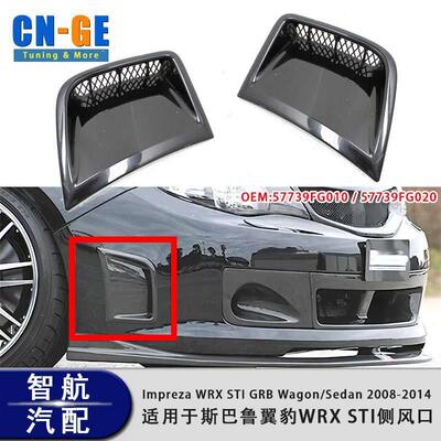 适用于斯巴鲁WRXSTI08-14两厢三厢前杠风口侧风口保护罩配件