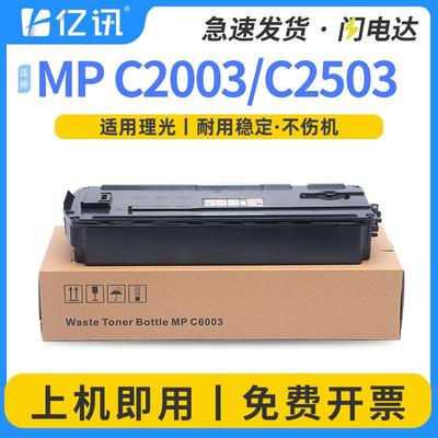 适用理光MPC2503废粉盒SavinC2004C2504C3004C3504C4503