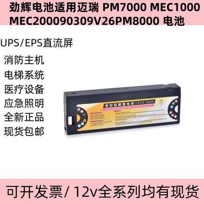 劲辉电池适用迈瑞 PM7000 MEC1000MEC200090309V26PM8000 电池