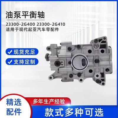 23300-2G400适用于现代起亚圣达菲平衡轴机油泵总成23300-2G401