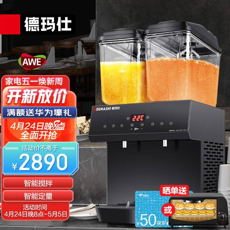 德玛仕DEMASHI饮料机商用果汁机商用冷饮机双缸冷热搅拌款G
