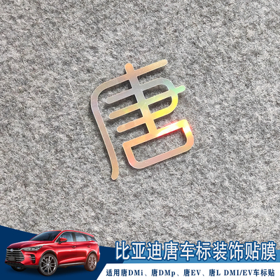 唐dmievdmdmp唐L改装车贴纸