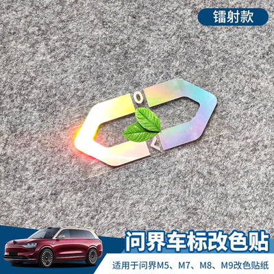 问界M5M7M8M9改装改色黑化贴
