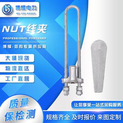 耐张线夹下把NUT线夹NUT--2-3-4上把铁塔拉线金具NLY-80E