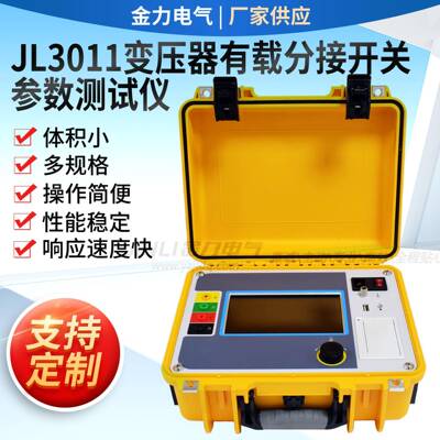 JL3011变压器有载分接开关参数测试仪变压器测试设备三相变比