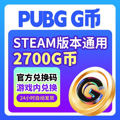 PUBG绝地求生G币2700g币CDK兑换码充值余额金币激活码吃鸡