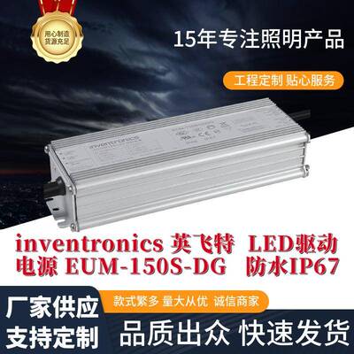 inventronics英飞特EUM-DX路灯LED驱动器1-10V多合一调光防水电源