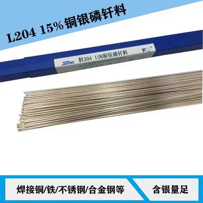 斯米克15%/L204低银钎料BCu80AgP铜管焊丝铜银磷焊料银焊条