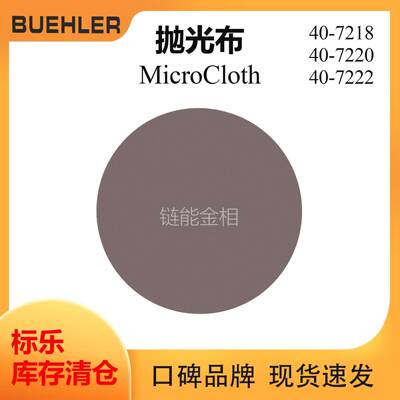 Buehler抛光布407218标乐MicroCloth抛光布407220抛光布407222