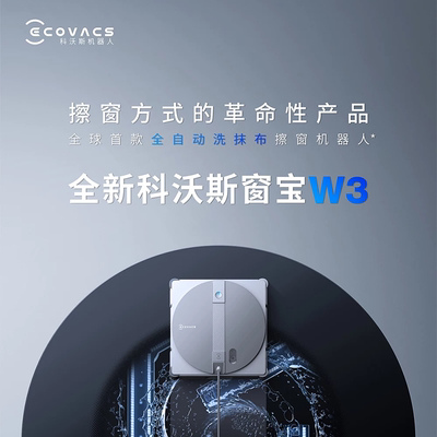 科沃斯W3自动擦玻璃神器