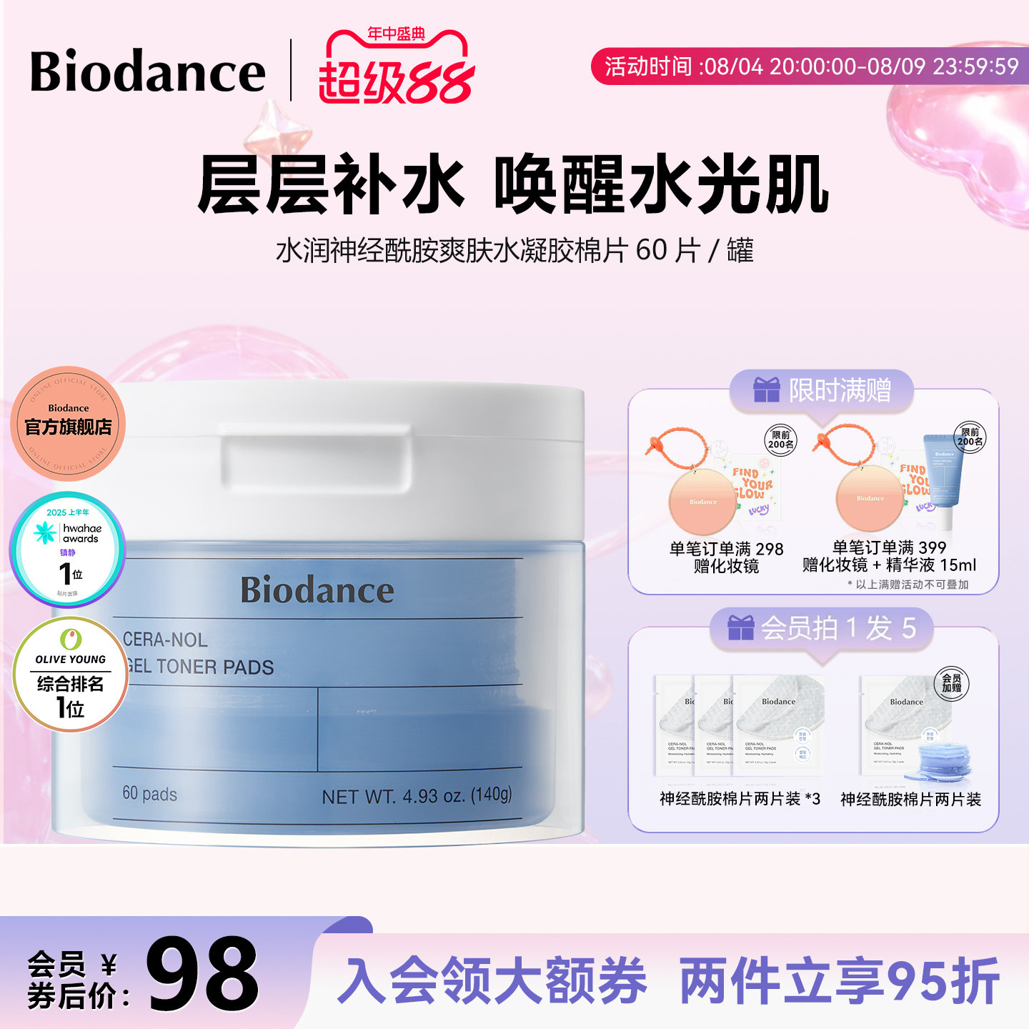 【临期特惠】Biodance神经酰胺水凝胶棉片舒缓效期至2027年4月
