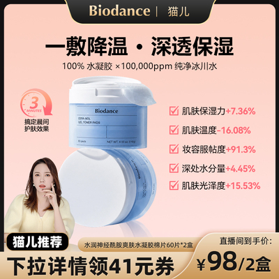 【猫儿专属】Biodance神经酰胺水凝胶棉片舒缓效期至2027年4月