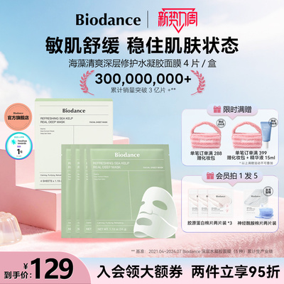 Biodance海藻水凝胶面膜清爽修护平衡水油舒缓保湿过夜睡眠面膜