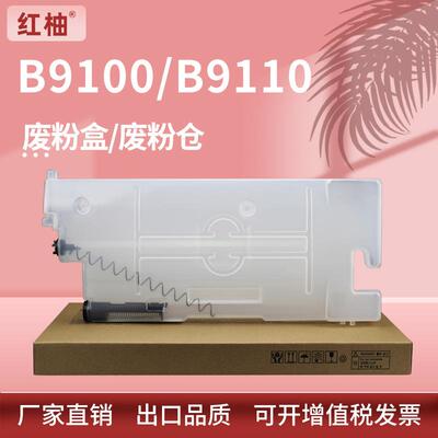 适用施乐B9100废粉盒 B9110 B9125 B9136废粉仓Xerox CWAA0663