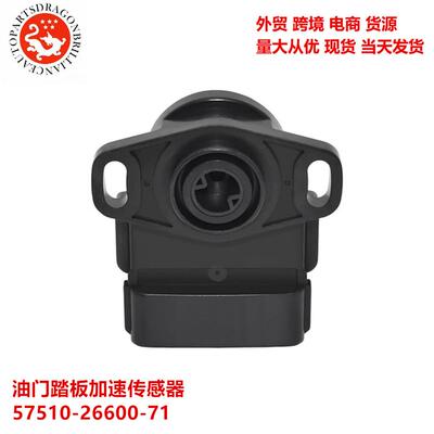 汽车用品配件油门踏板加速传感器 57510-26600-71 575102660071
