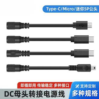 dc母头5521转Typec/5P/Micro连接线35135母头转接公头