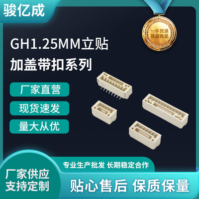 GH1.25MM间距带扣立贴SMT连接器座公母座端子编带盘装LCP/9T