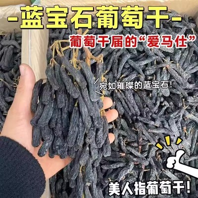 【花青素】正宗蓝宝石葡萄干新疆特产大颗粒美人指提子自然风干yx