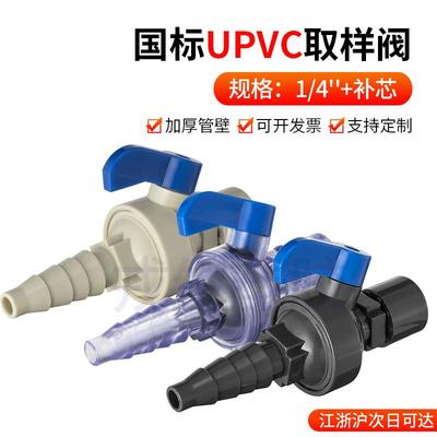 UPVC取样阀采样阀门无菌考克阀实验室球阀PVC管道快速取水阀