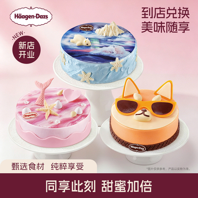 【到店兑换】哈根达斯620g蛋糕冰淇淋14种口味任选通用电子兑换券