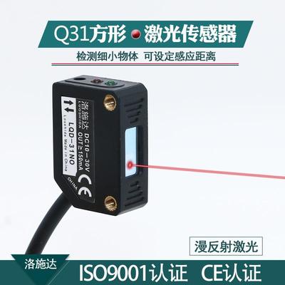 洛施达方形激光漫反射对射LQD-31NO镜面光电开关传感器红外感应