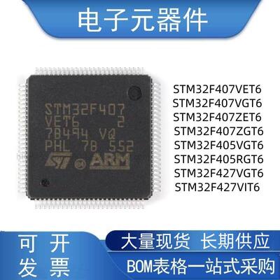 STM32F407VET6 VGT6 ZET6 ZGT6 405RGT6 /427/429/VIT6 微控制器