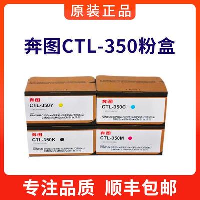 奔图原装CTL-350彩色粉盒适用CP2510DNCM7115DN打印机350HK