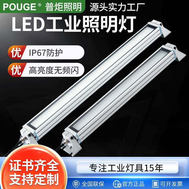 POUGE普炬照明LED机床灯机床工作灯防水防油防爆防腐设备灯具