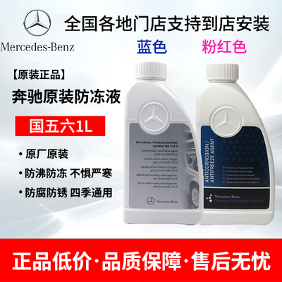 奔驰原厂防冻液c180c200e260e300glk glc CLA GLB GLE 红色冷却液
