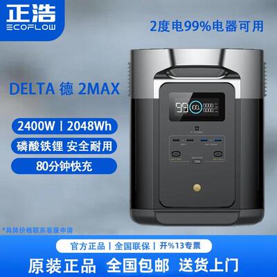 正浩DELTA 德2max 户外电源2度电大容量2400W大功率户外应急备用
