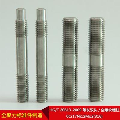 厂家直供HG/T 20613-2009等长双头全螺纹螺柱 0Cr17Ni12Mo2(316)