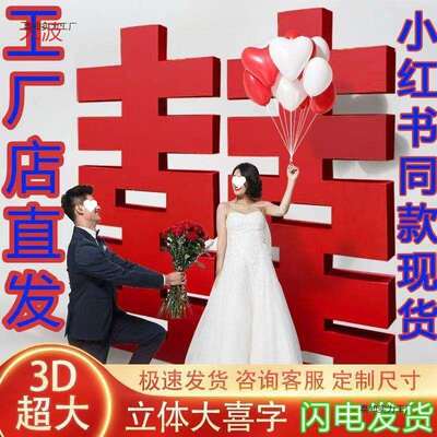 dde户外落地大喜字摆件立体泡沫喜字网红款结婚拍照立体喜字一件