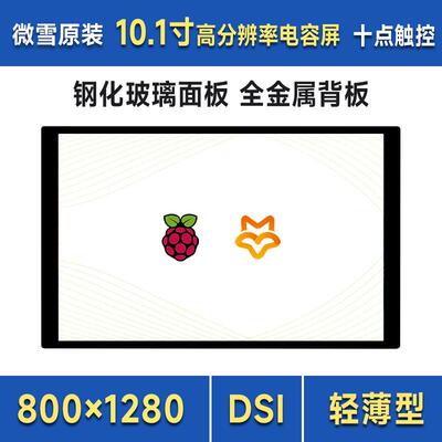微雪 10.1寸DSI电容触控显示屏全贴合 支持树莓派/幸狐Omni3576等