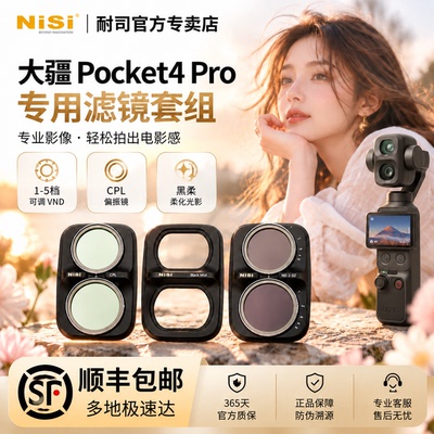 NiSi耐司适用DJI大疆pocket4 Pro滤镜pocket3/4cpl偏振镜1-5档可调nd减光镜1/4黑柔滤镜运动口袋相机磁吸套装