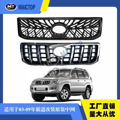 适用于2003-2009年款普拉多PRADO霸道120中网TRD中网前杠中网