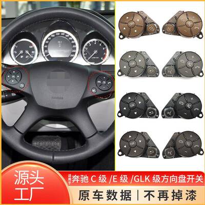 适用奔驰C级W204方向盘开关E级W212方向盘按键GLK多功能开关按钮