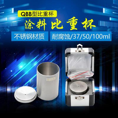 包邮QBB不锈钢比重杯密度杯比重瓶液体比重杯37ml50ml100ml密度仪