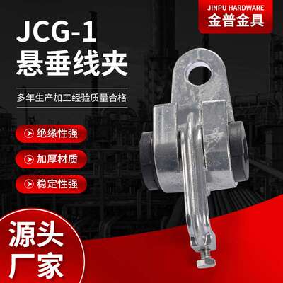 厂家供应悬挂线夹悬垂线夹JCG-1电力金具铝合金集束绝缘悬挂线夹