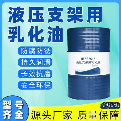 HFAE15-5液压支架用乳化油防锈润滑性能稳定煤矿综采支架用乳化油