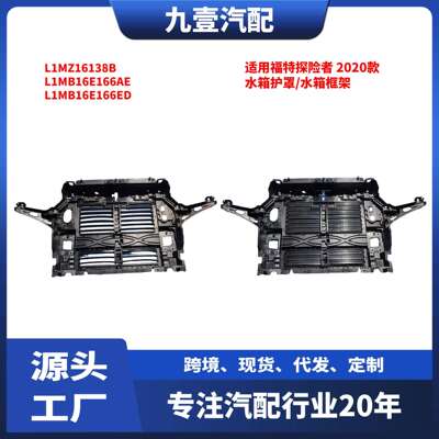 适用福特探险者20款水箱护罩/水箱框架L1MZ16138BL1MB16E166AE