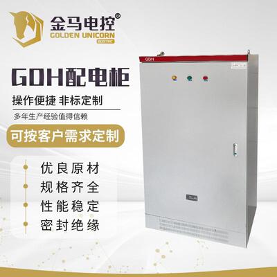 GDH配电柜安全防护动力配电柜电控柜GDH控制箱低压成套设备