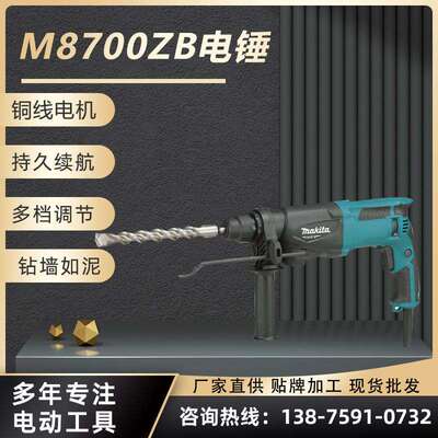 Makita牧田 M8700ZB电锤 电镐冲击钻电钻墙壁冲击打孔钻孔机