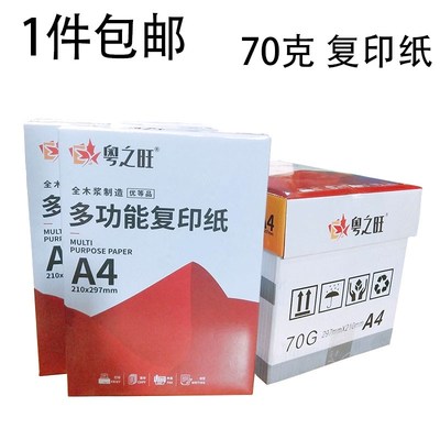 粤之旺纯木浆防静电复印纸70克纸打印2500张5包办公学生草稿A4纸