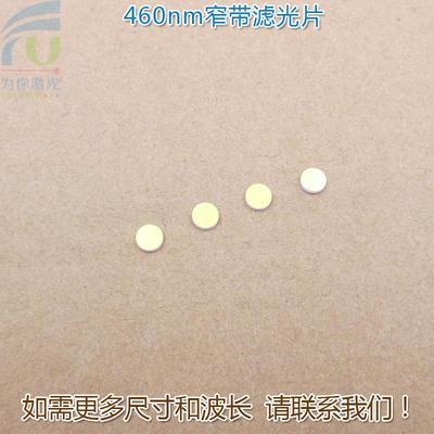 460nm窄带滤光片 蓝光高透过率带通滤波片玻璃通光镜片尺寸可定