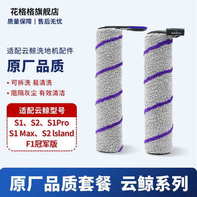 适用于云鲸洗地机配件滚刷