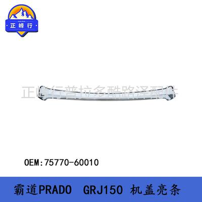 机盖亮条饰条PRADOLC150普拉多4000霸道270075770-60010配件