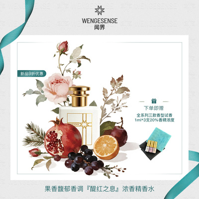 wengesense闻界醍红之息花果香调持久留香原创小众浓香精香水50ML
