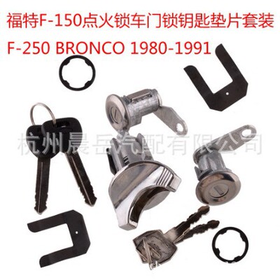 适用福特皮卡F100 F150 F250 F350 点火锁车门锁钥匙垫片套装