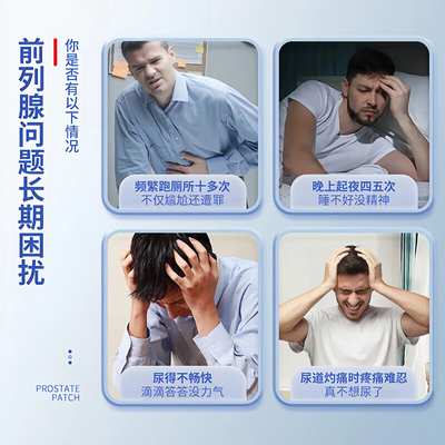 前列腺贴医用贴缓解尿道不适钙化尿痛灼热排尿困难穴位贴