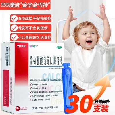 【金辛金丐特】葡萄糖酸钙锌口服溶液0.3%1%6%*10ml*24支/盒